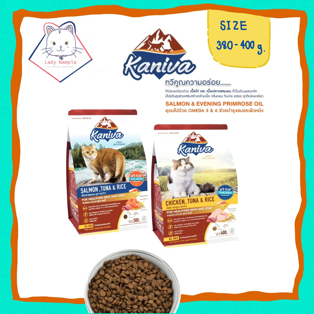 Kaniva (คานิวา) ขนาด 380 - 400 กรัม อาหารแมวชนิดเม็ด ไม่มีกลูเตน ลดก้อนขน บำรุงขนสวย [Lady ...