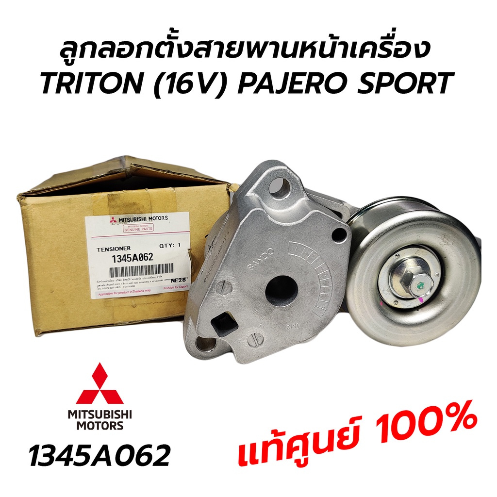 ลูกรอกตั้งสายพานหน้าเครื่อง MITSUBISHI TRITON (16V) PAJERO SPORT **แท้ ...