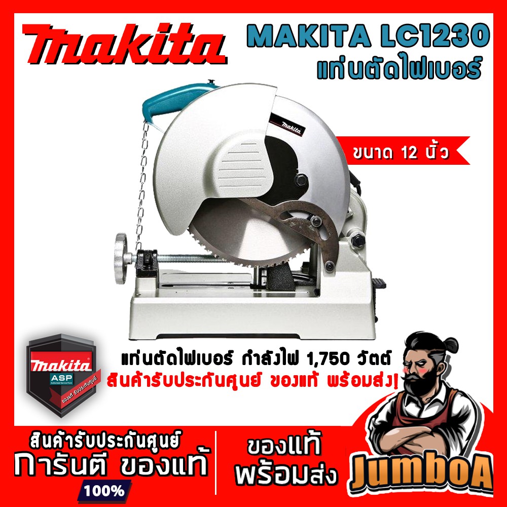 MAKITA LC1230 ของแท้ พร้อมส่ง !! MAKITA แท่นตัดไฟเบอร์ 305mm. รุ่น ...
