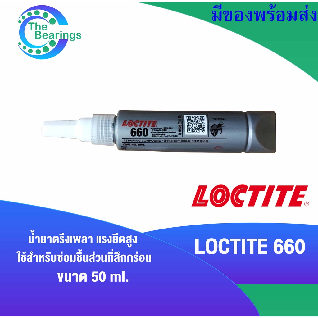 LOCTITE 660 น้ำยาตรึงเพลา แรงยึดสูง ใช้สำหรับซ่อมชิ้นส่วนที่สึกกร่อน 50 ...