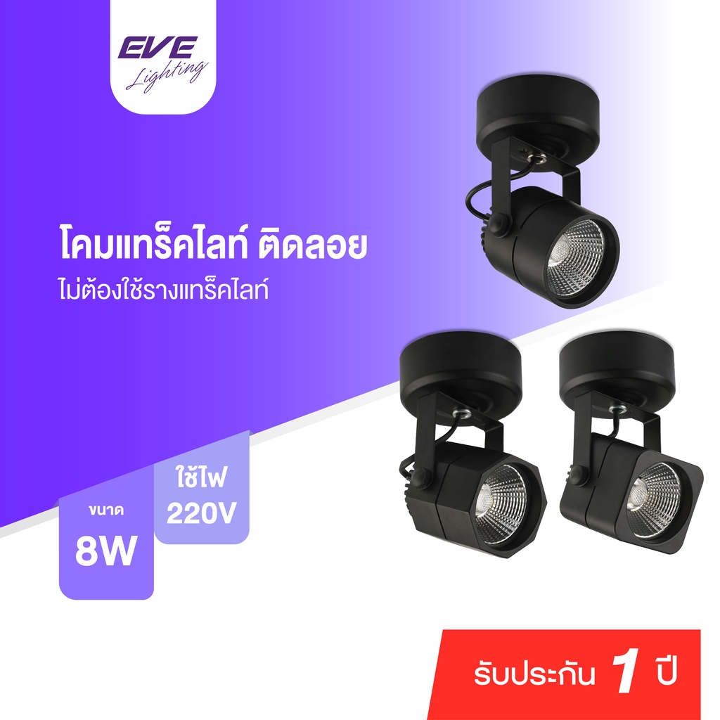 EVE โคมแทร็คไลท์ LED สีดำ ติดลอย โมเดล กลม,เหลี่ยม,แปดเหลี่ยม ขนาด 8W แสงขาว,ขาวนวล,เหลือง ...