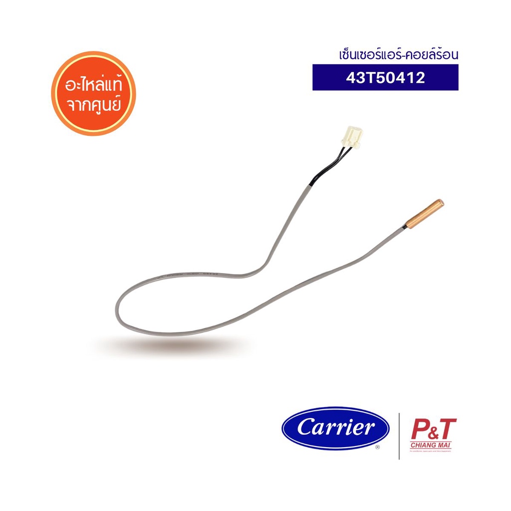 43T50412 [TC-SENSOR] เซ็นเซอร์คอยล์ร้อน สายเซ็นเซอร์แอร์ Carrier อะไหล่ ...