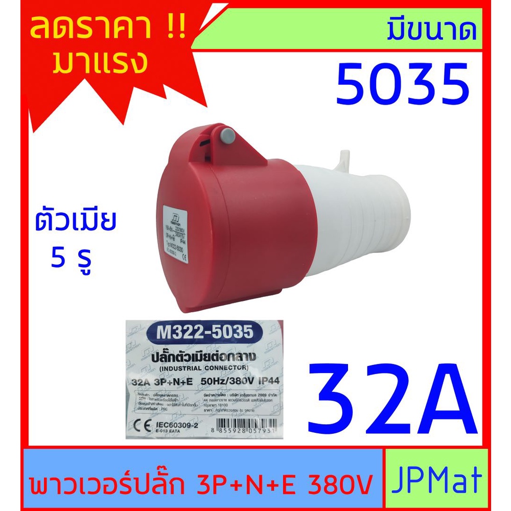 ปลั๊กเพาเวอร์ (power plug) Marathon ตัวเมีย 3P+N+E 380V 5 รู มีขนาด 16A ...