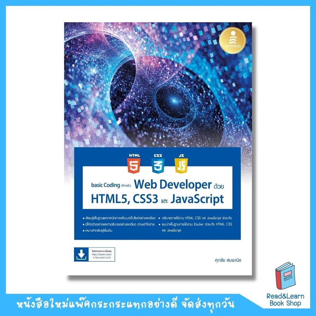basic Coding สำหรับ Web Developer ด้วย HTML5, CSS3 และ JavaScript (Infopress : IDC) 3278 ...