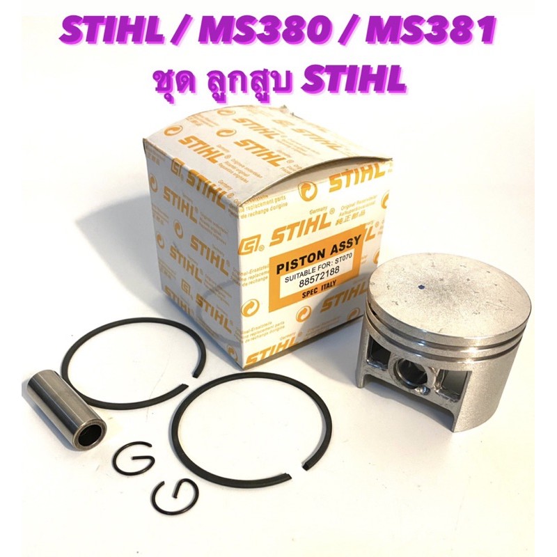 อะไหล่เลื่อยโซ่ STIHL รุ่น MS380 / MS381 ชุด ลูกสูบ STIHL ครบชุด ...