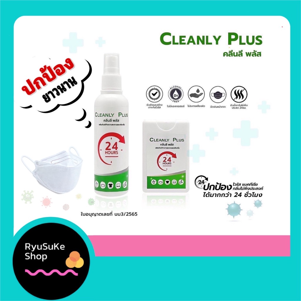 พร้อมส่ง Cleanly Plus สเปรย์ยับยั้งเชื้อโรค และ กำจัดกลิ่นไม่พึงประสงค์ ...