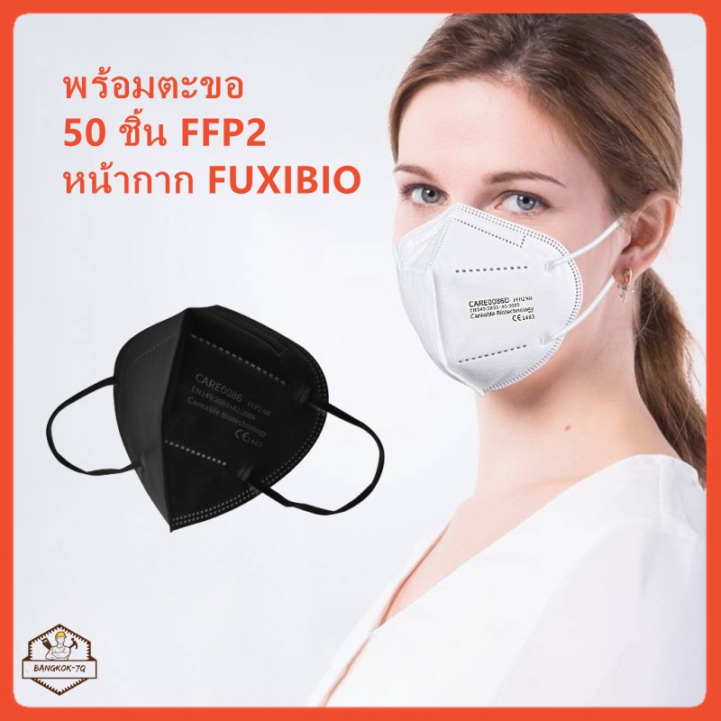 พร้อมตะขอ 50 ชิ้น FFP2 ผู้ใหญ่ FUXIBIO หน้ากากอนามัยทางการแพทย์ มาตรฐานยุโรปเทียบเท่าN95 ทุกชิ้น ...