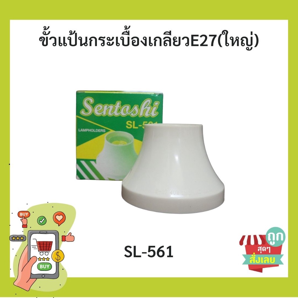 (พร้อมส่ง) Sentoshi ขั้วแป้นกะเบื้องใหญ่เกลียวE27 (ใหญ่) | Shopee Thailand