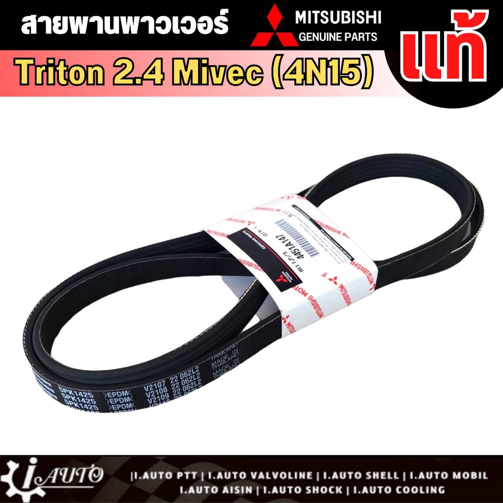 สายพานหน้าเครื่อง ( ปั๊มพาวเวอร์ ) Mitsubishi TRITON 2015-2019 (4N15 ...