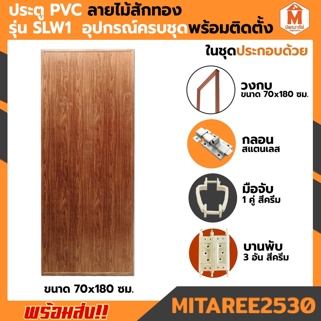 ประตู PVC ลายไม้สักทอง 70*180 cm. รุ่น SLW1 บานทึบ กลอน พร้อมวงกบ ...