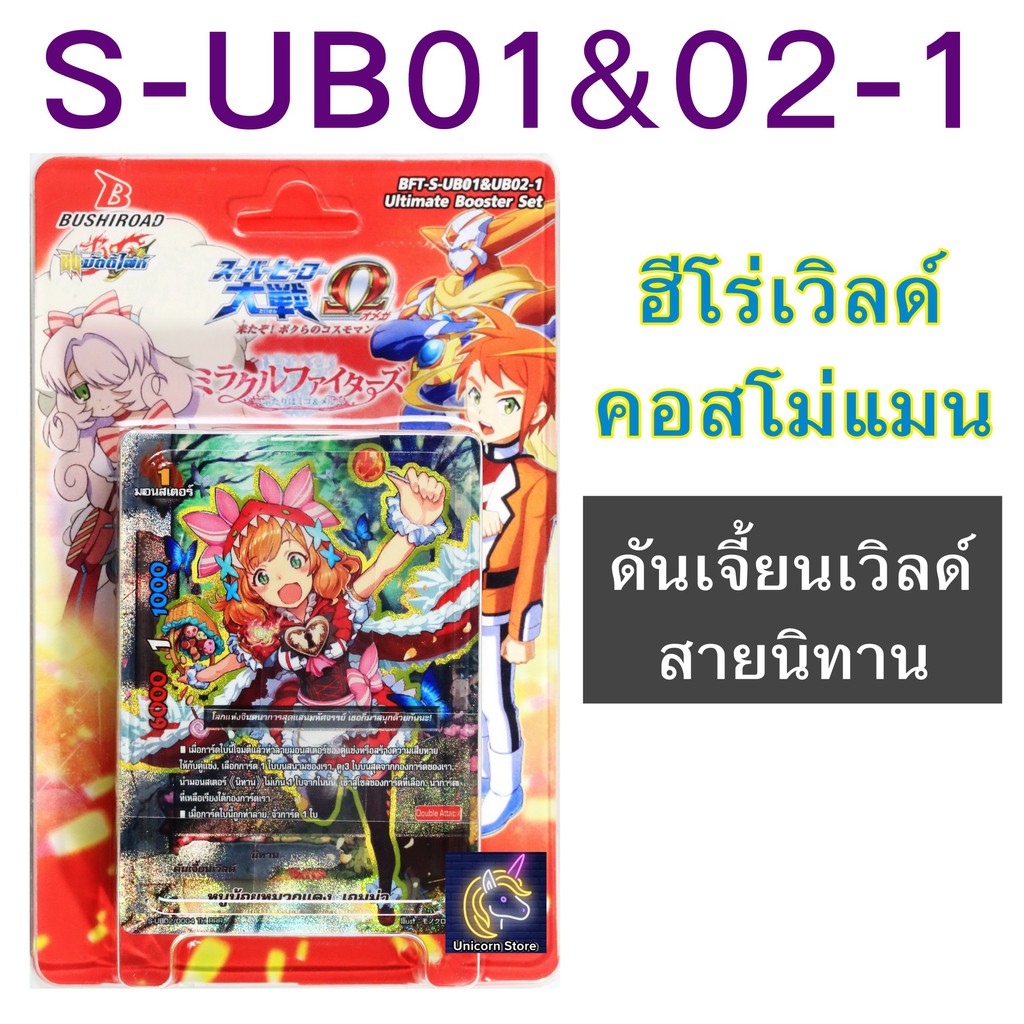 บัดดี้ไฟท์ S-UB01&02-1 ชุดเสริมฮีโร่เวิลด์ คอสโม่แมน ดันเจี้ยนเวิลด์ ...