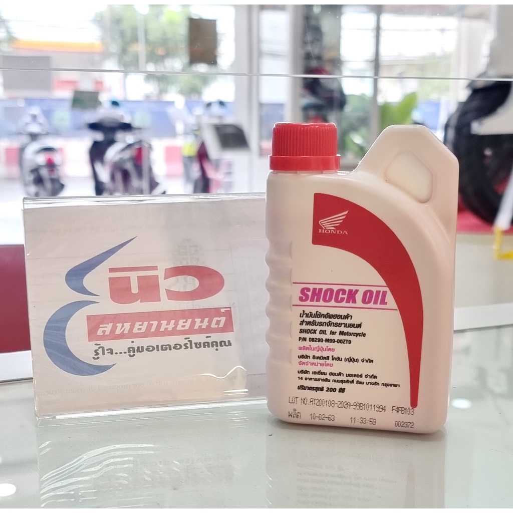น้ำมันโช้คอัพ [แท้] ฮอนด้า Shock Oil (Made in Japan) 200 ml สำหรับรถ ...