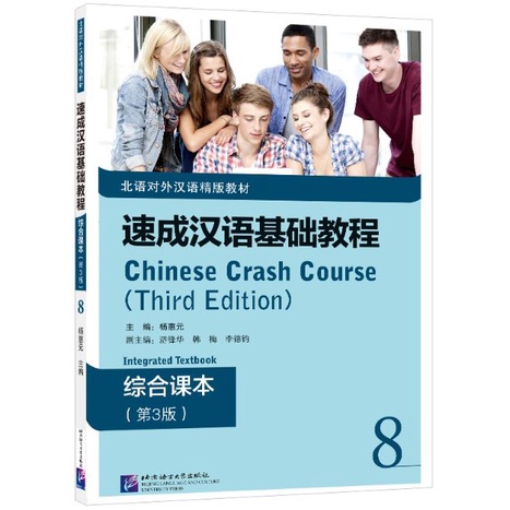 แบบเรียนภาษาจีน Chinese Crash Course: Integrated Textbook 8 (พิมพ์ครั้ง ...