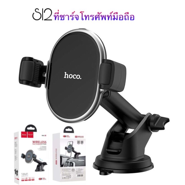 S12 ที่ชาร์จแบบไร้สาย สำหรับในรถยนต์ แบรนด์ Hoco แท้ | Shopee Thailand