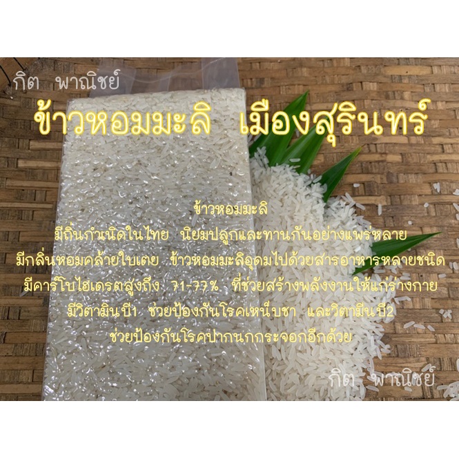 ข้าวหอมมะลิออร์แกนิค ไร้สารเคมี ปลูกด้วยวิถีเกษตรอินทรีย์จากสุรินทร์ แพ ...