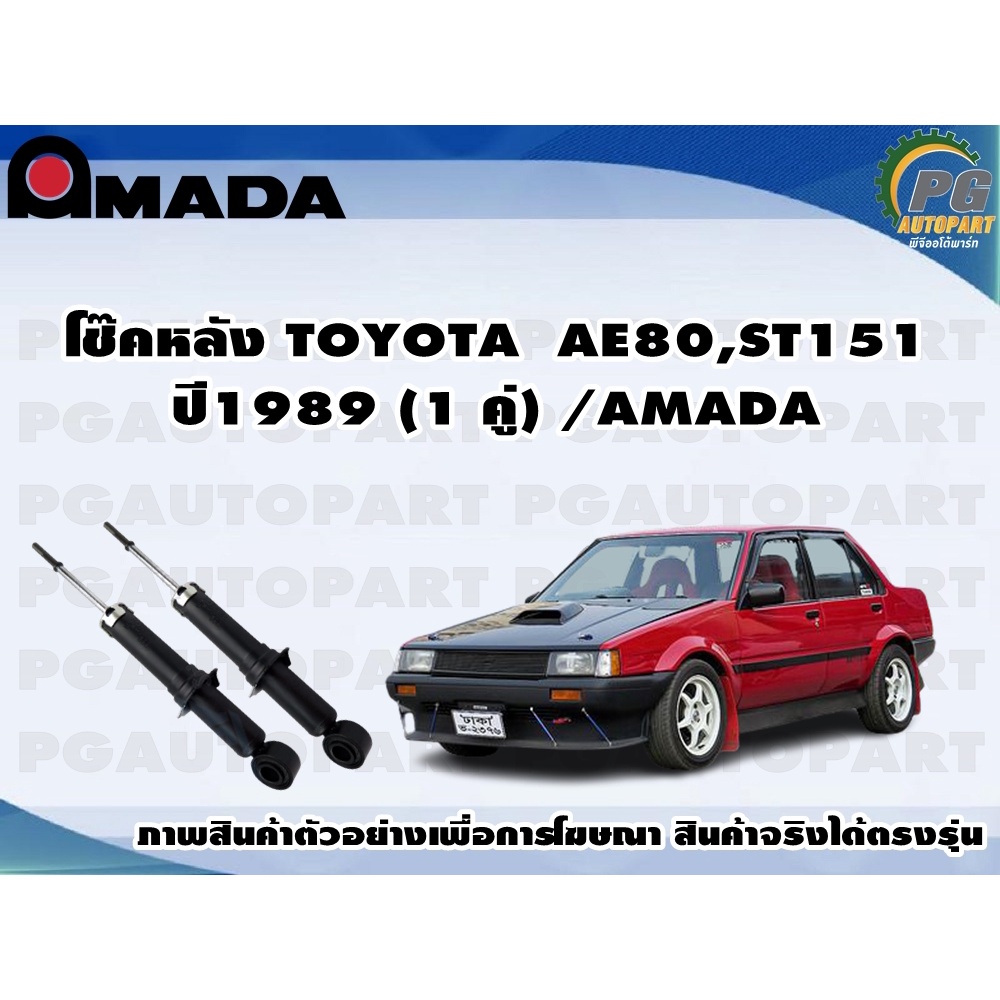 โช๊คหลัง TOYOTA AE80/ST151 (1 คู่)/AMADA | Shopee Thailand