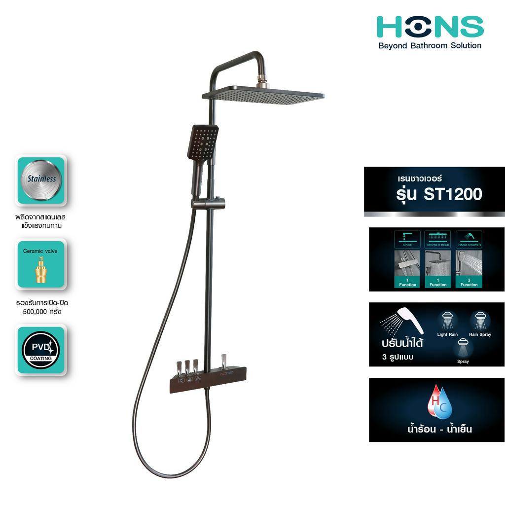 HONS Bathroom ชุดเรนชาวเวอร์ รุ่น ST1200 สแตนเลส ดีไซน์สีเทาพิเศษ เคลือบผิว PVD ชุดฝักบัวอาบน้ำ ...