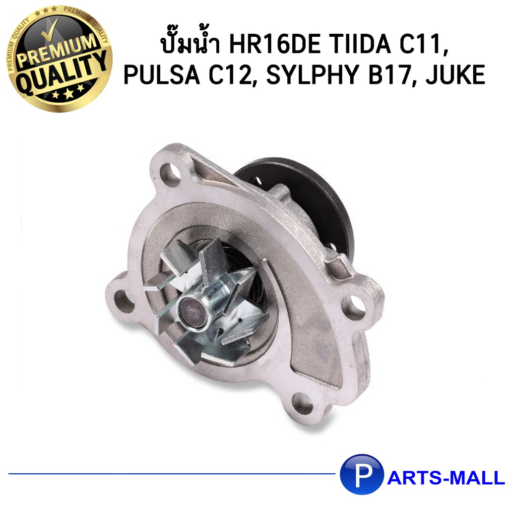 NISSAN นิสสัน 210103AA0B ปั๊มน้ำ HR16DE Tiida C11, Pulsa C12, Sylphy ...