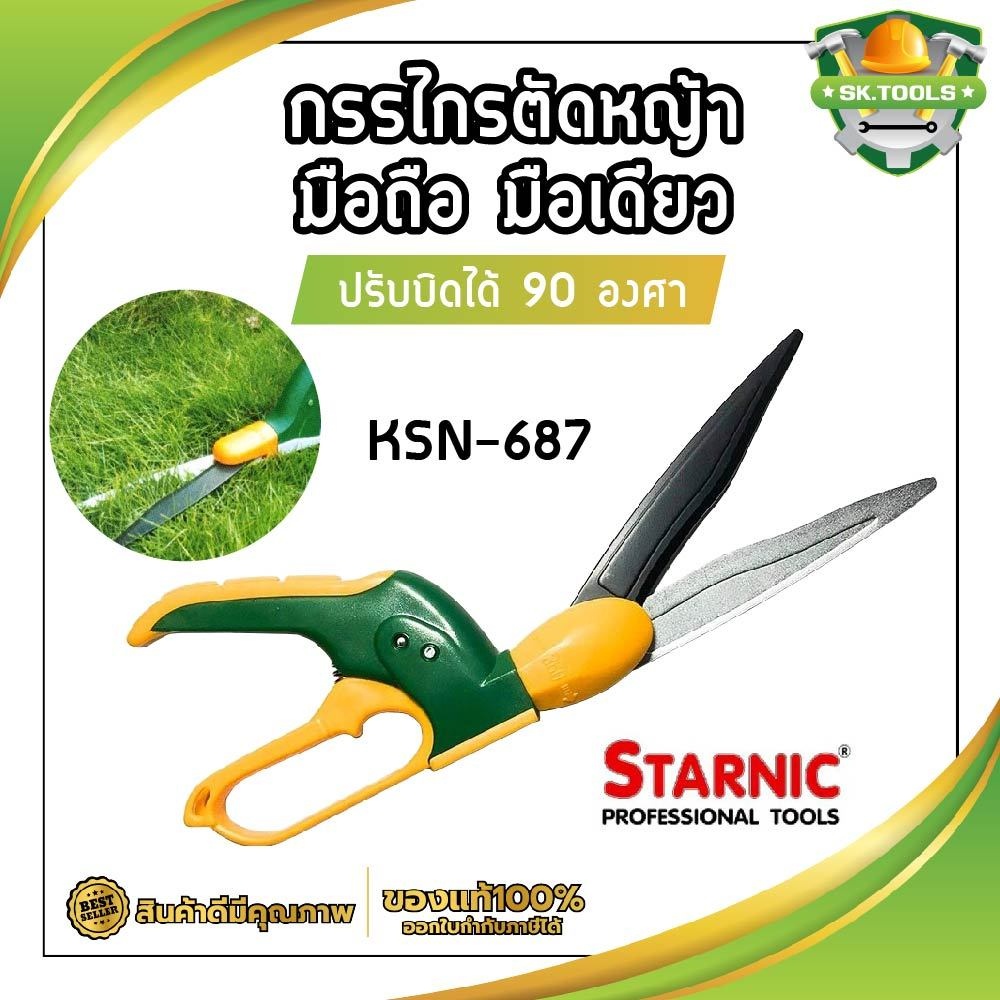 STARNIC กรรไกรตัดหญ้า มือถือ มือเดียว ปรับบิดได้ 90 องศา KSN-687 ตัดได้ใหญ่สุด 13 มม. กรรไกรตัด ...