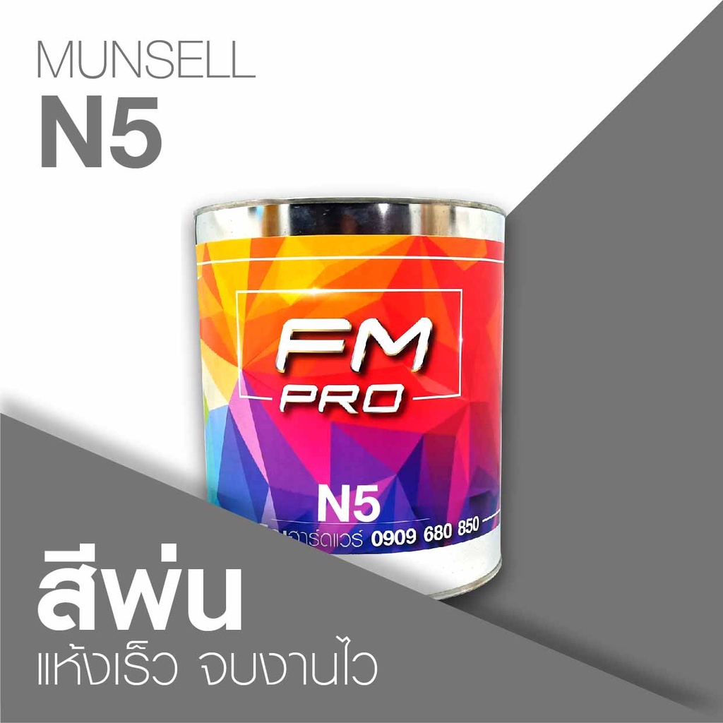 สี Munsell N5 , สีมันเซล เอ็น5 (ราคาต่อลิตร) | Shopee Thailand