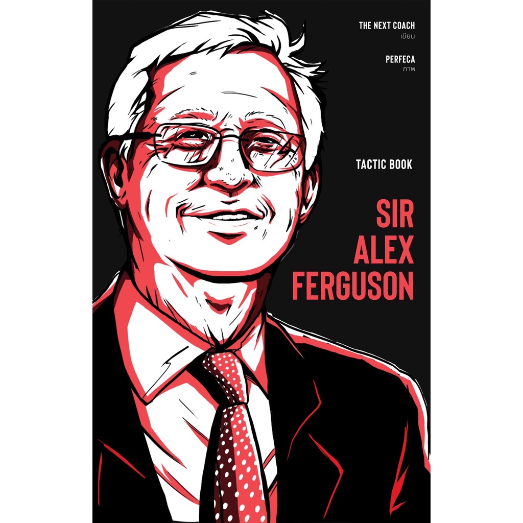 หนังสือความลับแทคติค เซอร์ อเล็กซ์ เฟอร์กูสัน (Sir Alex Ferguson Tactic ...