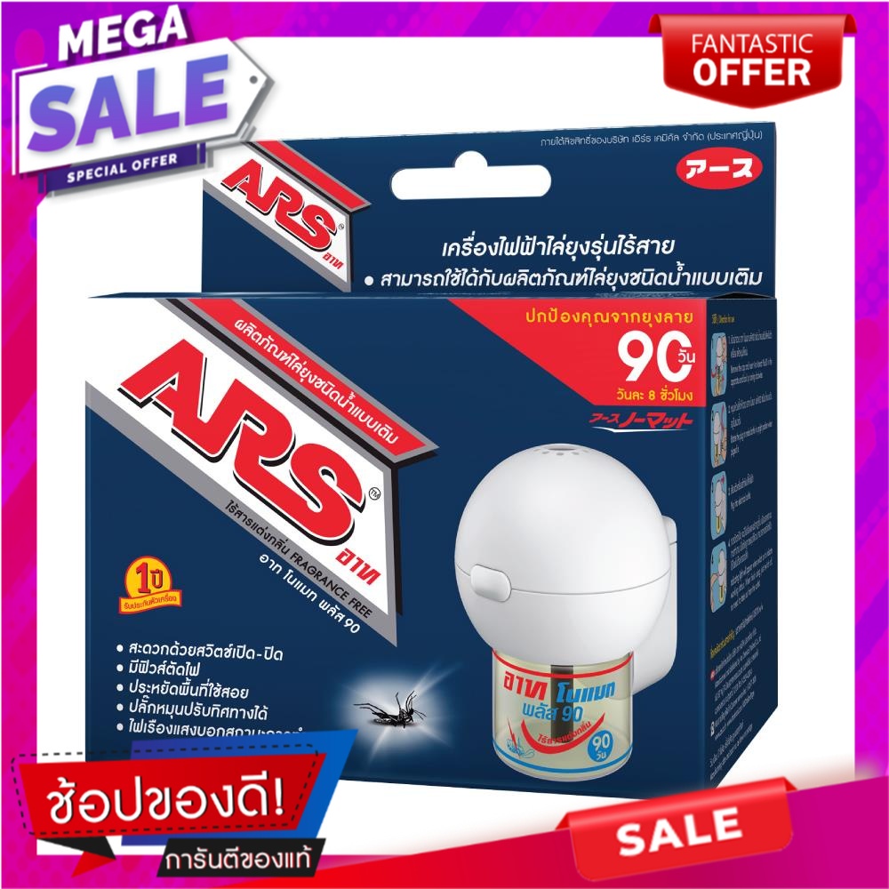 เครื่องไฟฟ้าไล่ยุง ARS NOMATH PLUS 90day ODORLESS สารกำจัดแมลงและสัตว์ ELECTRIC REPELLENT ...