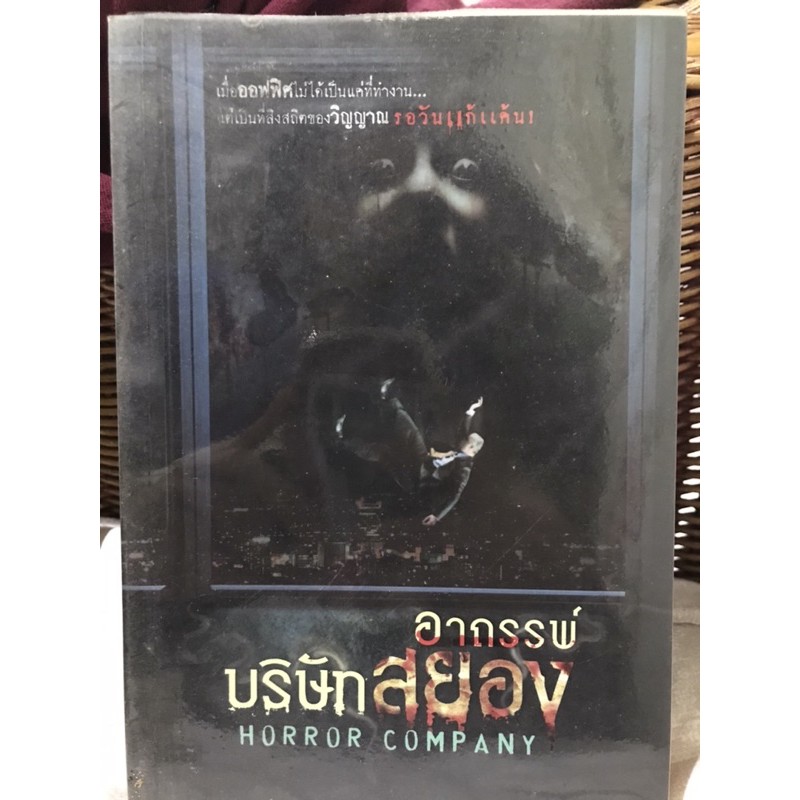 อาถรรพ์บริษัทสยอง Horror company | Shopee Thailand