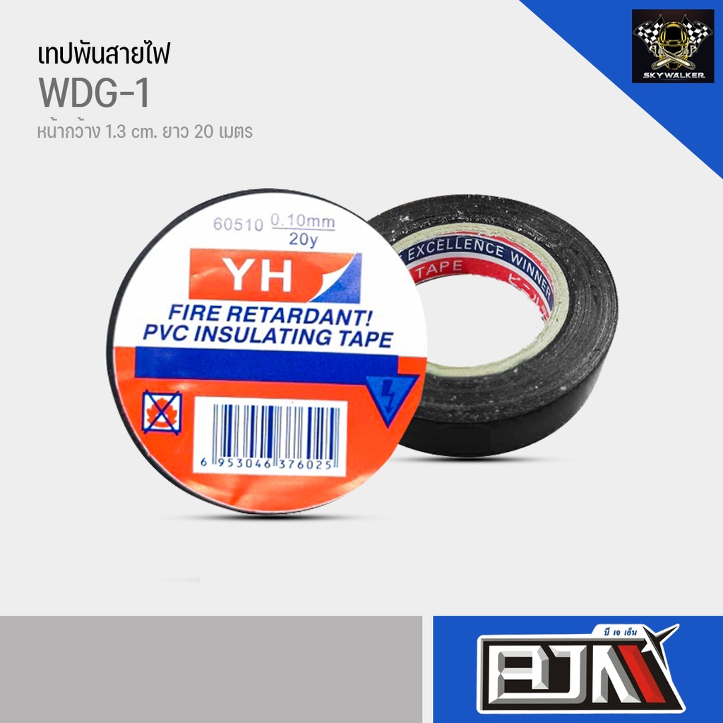 BJN เทปพันสายไฟ WDG-1 หน้ากว้าง 1.3 cm/(20m.) | Shopee Thailand