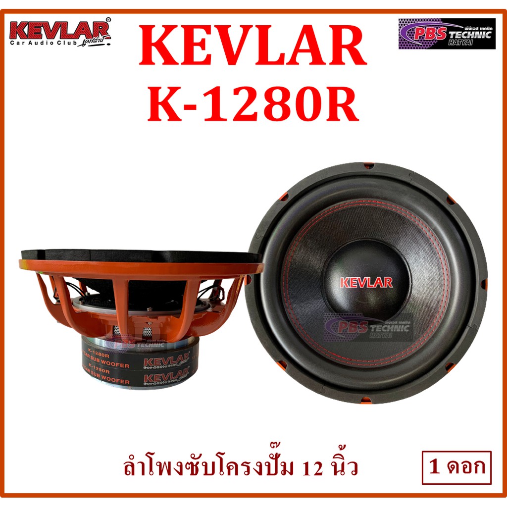 ลำโพงซับ KEVLAR K-1280R โครงหล่อ ขนาด 12 นิ้ว / 1 ดอก | Shopee Thailand