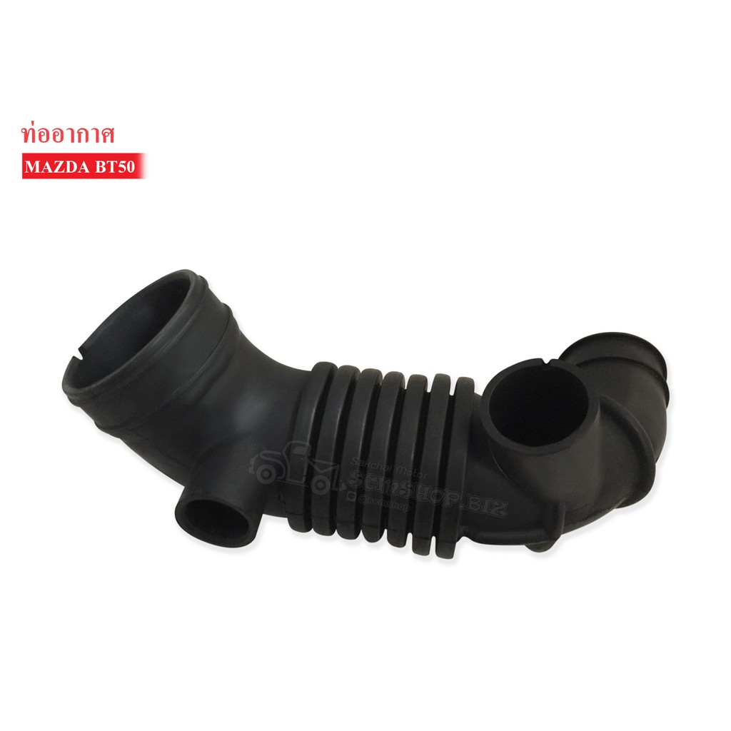 ท่ออากาศ MAZDA BT50,FORD RANGER 4 รู (WE01-13-220B) | Shopee Thailand