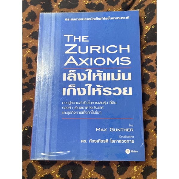 เล็งให้แม่น เก็งให้รวย THE ZURICH AXIOMS : Max Gunther(เป็นฉบับถ่าย ...