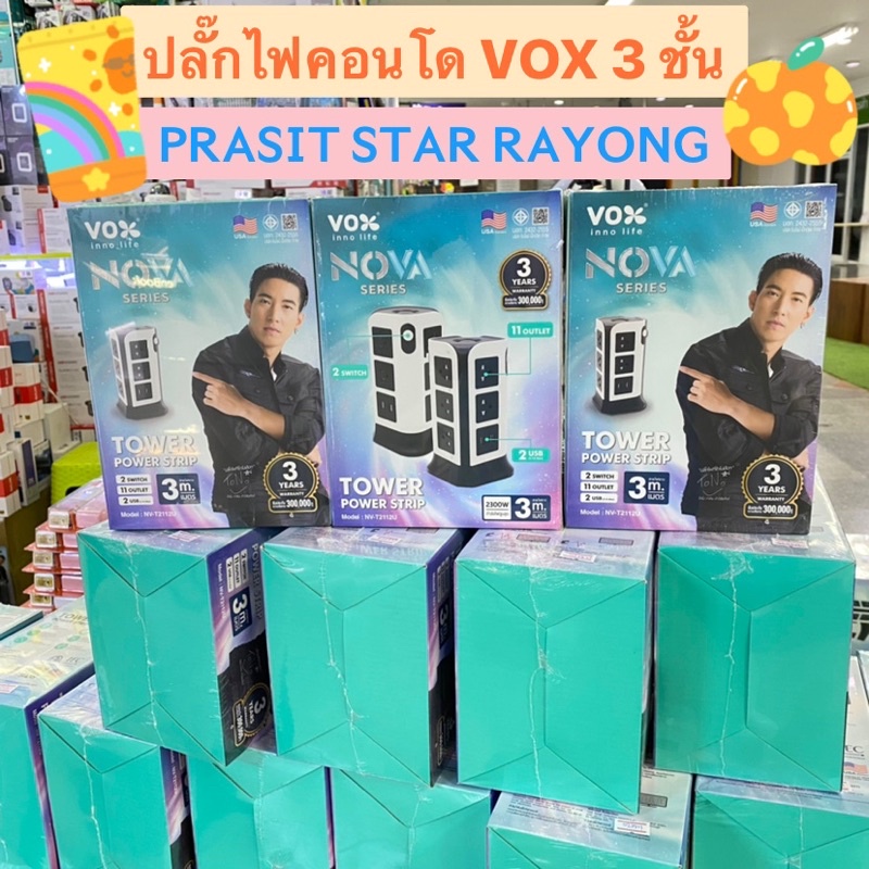𓊆 ส่งไวทันใจ พร้อมส่งจ้า💖😋 𓊇ปลั๊กไฟคอนโด VOX 3 ชั้น | Shopee Thailand