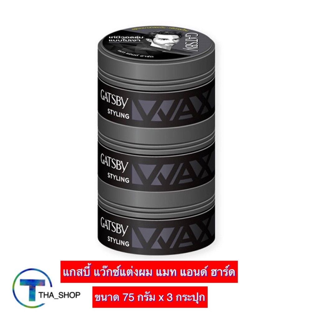 THA shop (75 ก x 3) Gatsby แกสบี้ แว็กซ์แต่งผม แมท แอนด์ ฮาร์ด แว็กซ์ ...