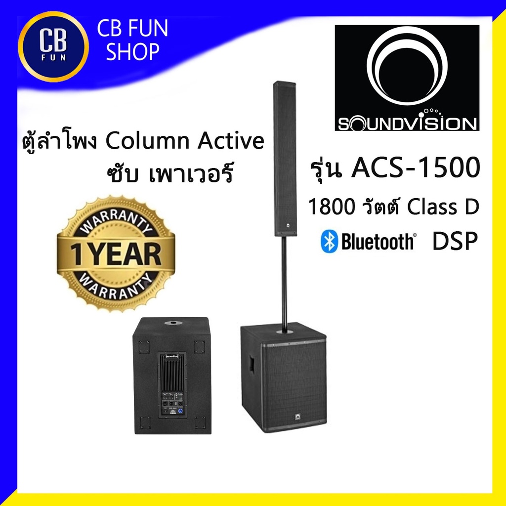 SOUNDVISION ACS1500 Column Active ซับเพาเวอร์ 15 นิ้ว 1800W Class-D ของแท้100% | Shopee Thailand