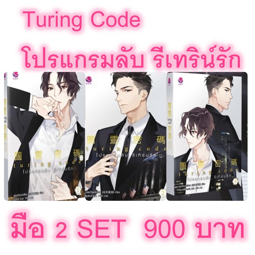 Turing Code โปรแกรมลับ รีเทิร์นรัก มือสอง ปรับราคาลง!! | Shopee Thailand