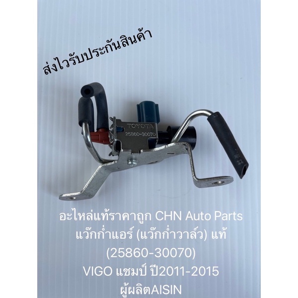 แว๊กก่ำแอร์ แวคคั่ม วีโก้แชมป์ (แว๊กก่ำวาล์ว) แท้ 25860-30070 ยี่ห้อ ...