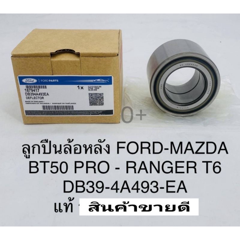 แท้ ลูกปืนล้อหลัง BT50PRO2.2/3.0 FORD RANGER-T6 T7 4x2-4x4 ปี'2012ON ...