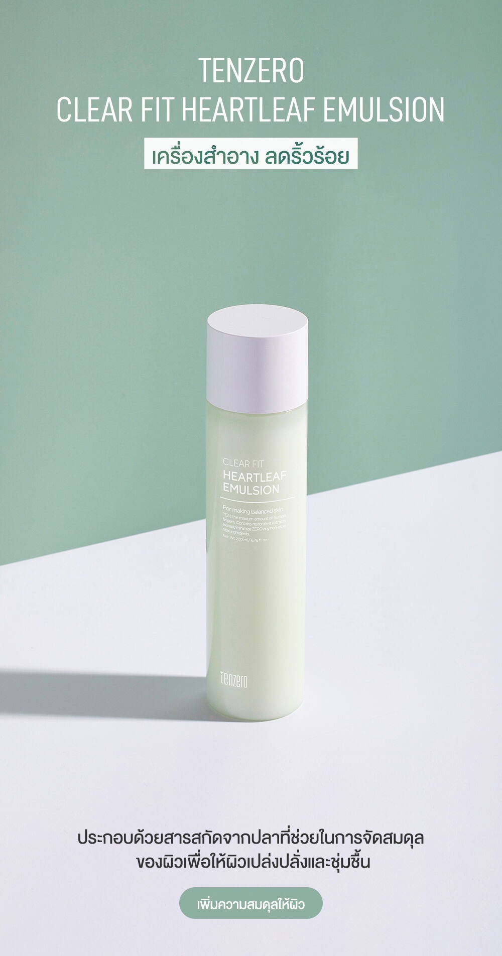 TENZERO Clear Fit Heartleaf Emulsion 200ml อิมัลชั่นเปรียบเสมือนครีม ...