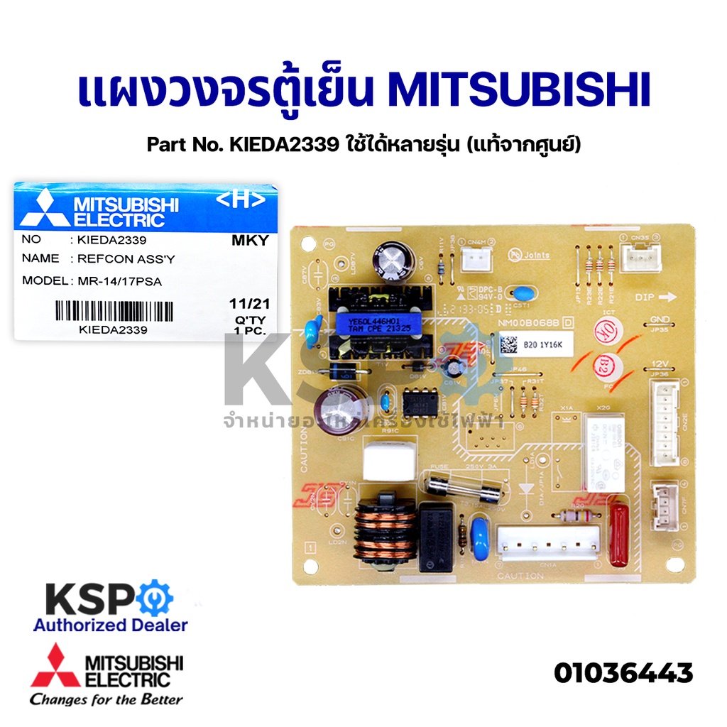 บอร์ดตู้เย็น แผงวงจรตู้เย็น MITSUBISHI มิตซูบิชิ Part No. KIEDA2339 ...