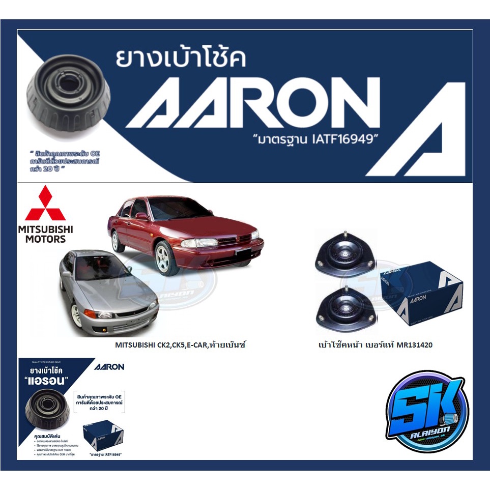 ยางเบ้าโช๊คหน้า ยี่ห้อ AARON รุ่น MITSUBISHI CK2,CK5,E-CAR,ท้ายเบ๊นซ์ ...