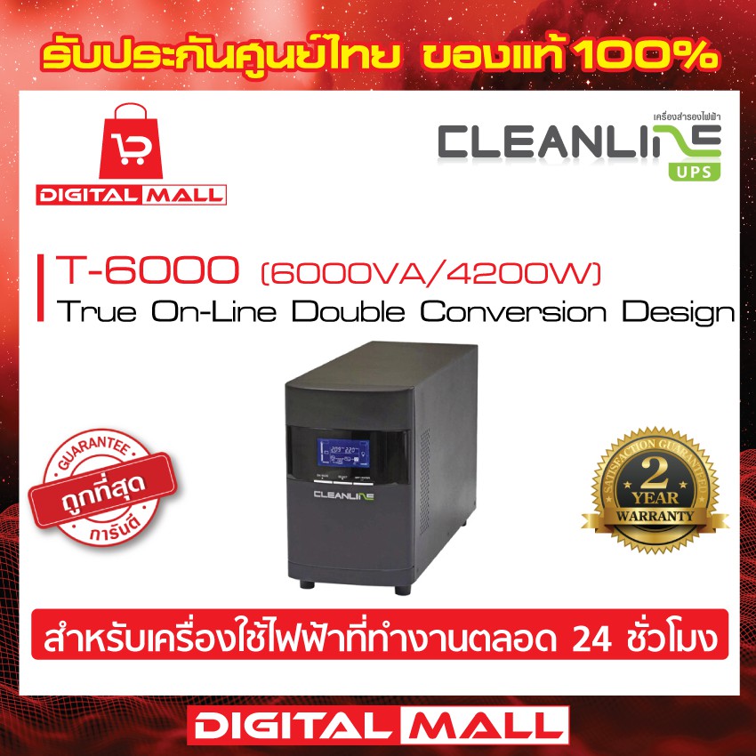UPS CLEANLINE T-6000 6000/4200VA เครื่องสำรองไฟ ของแท้ 100% ประกันศูนย์ ...