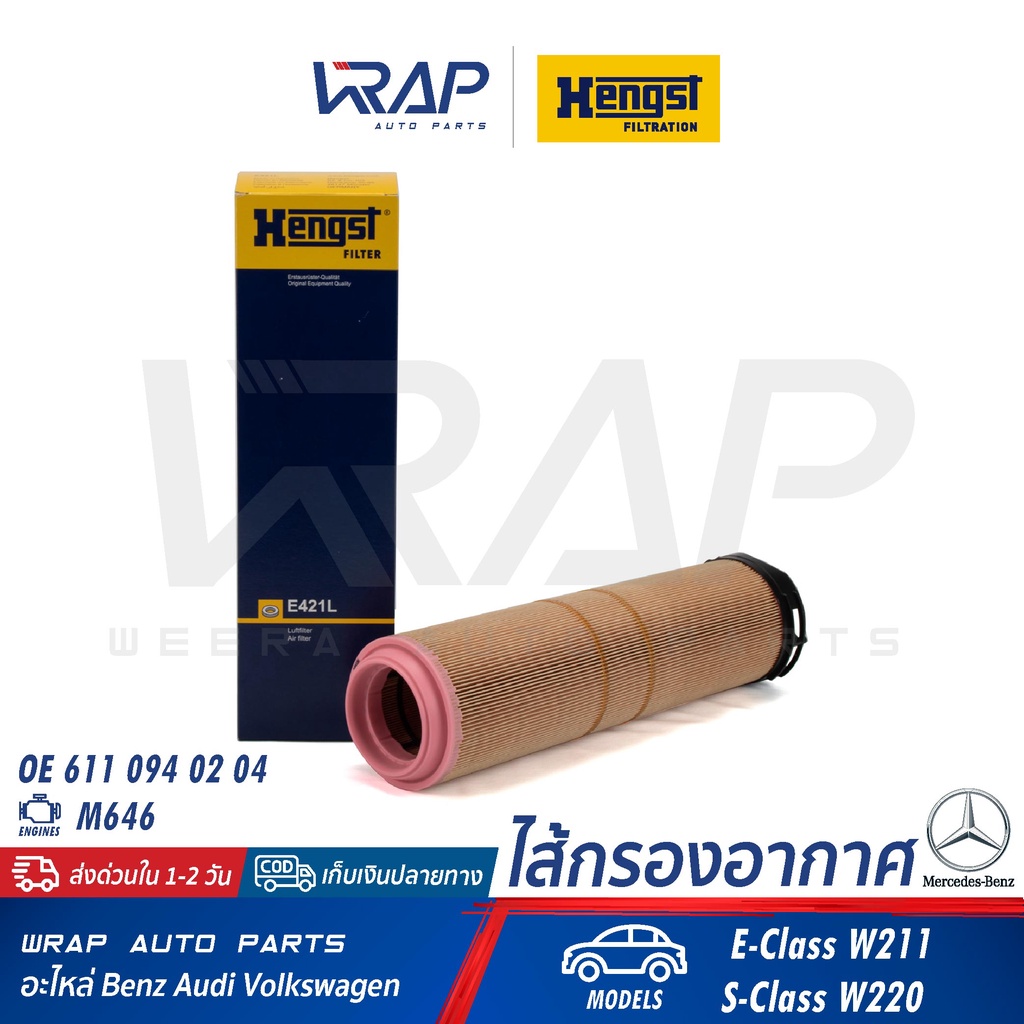 ⭐ BENZ ⭐ ไส้กรองอากาศ HENGST E421L | เบนซ์ เครื่อง M646 รุ่น E-Class ...