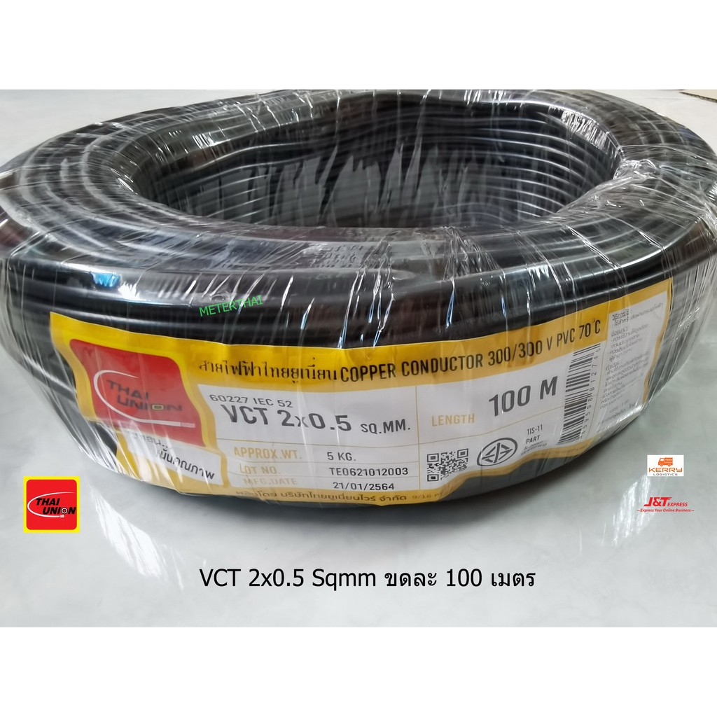 THAI UNION สายไฟ VCT 2x0.5 sqmm. ขดละ 100 เมตร | Shopee Thailand