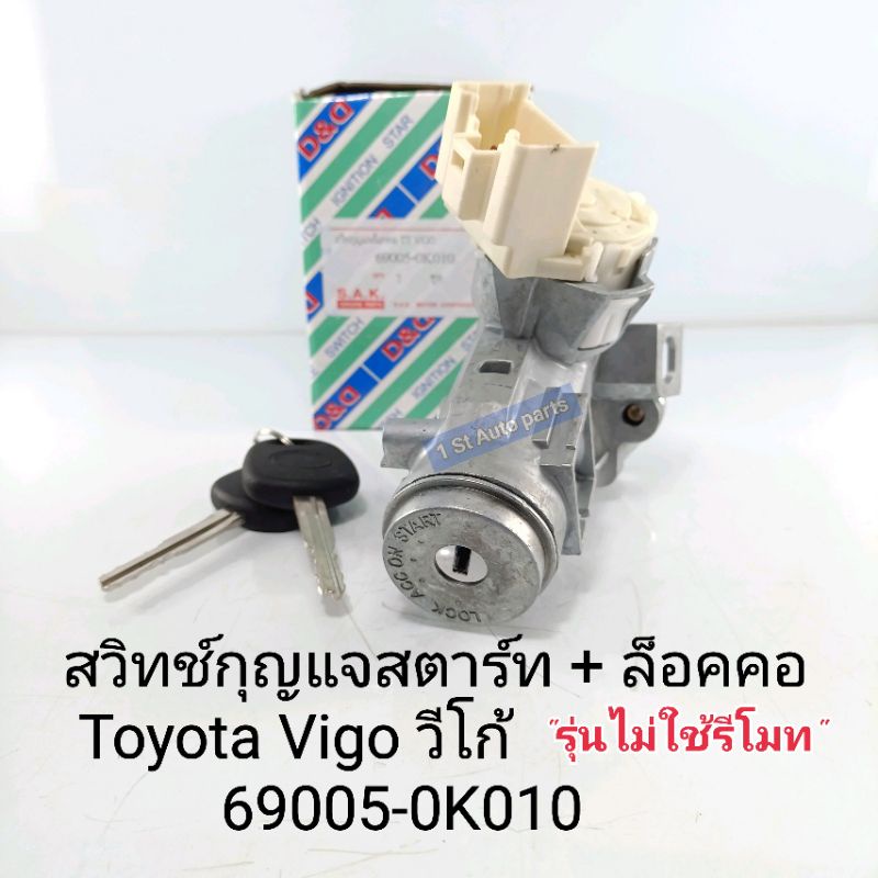 สวิทช์กุญแจ Vigoวีโก้ ชุดสวิทช์กุญแจสตาร์ท + ล็อคคอ Toyota Vigo วีโก้ ...