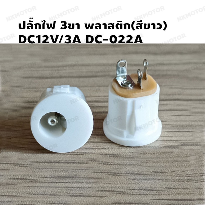 ปลั๊กไฟ 3ขา พลาสติก(สีขาว) DC12V-3A DC-022A DC Power Socket 5.5x2.1,5.5x2.5 | Shopee Thailand
