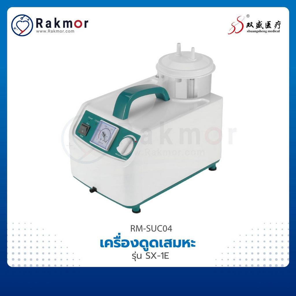 SHUANGSHENG MEDICAL เครื่องดูดเสมหะ (SUCTION) รุ่น SX-1E | Shopee Thailand