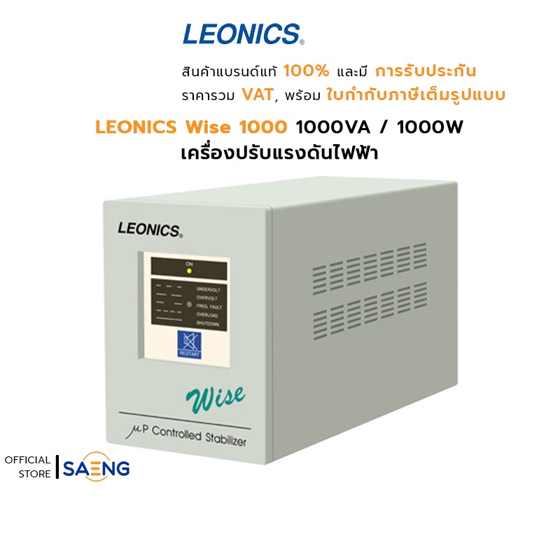 LEONICS Wise 1000 1000VA / 1000W STABILIZER เครื่องปรับแรงดันไฟฟ้า (รักษาระดับแรงดันแต่ไม่สำรอง ...