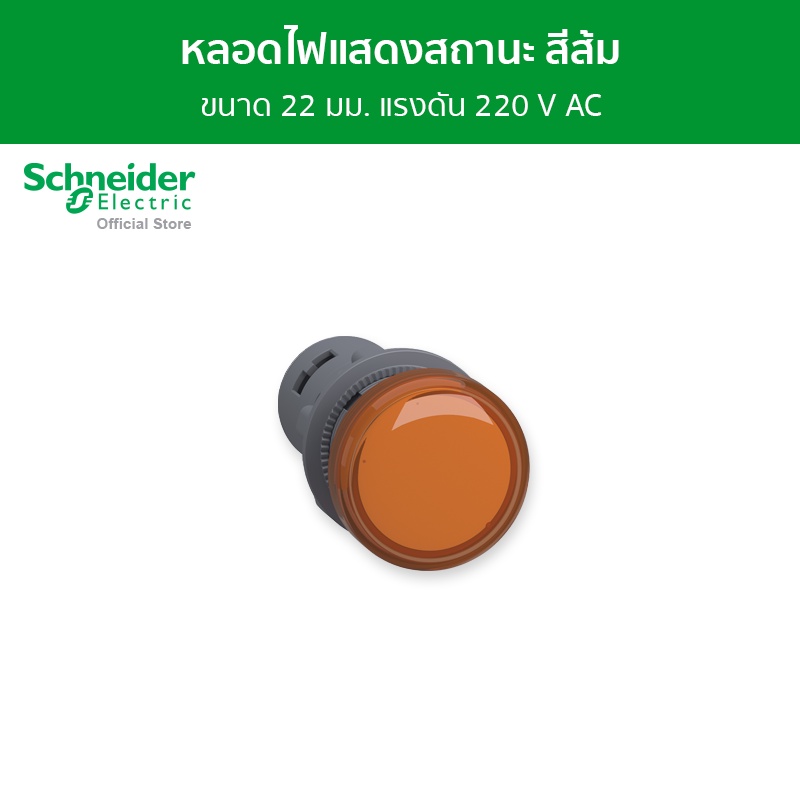 Schneider Electric Pilot Light หลอดไฟแสดงสถานะ แรงดัน 220 V AC ขนาด 22 ...