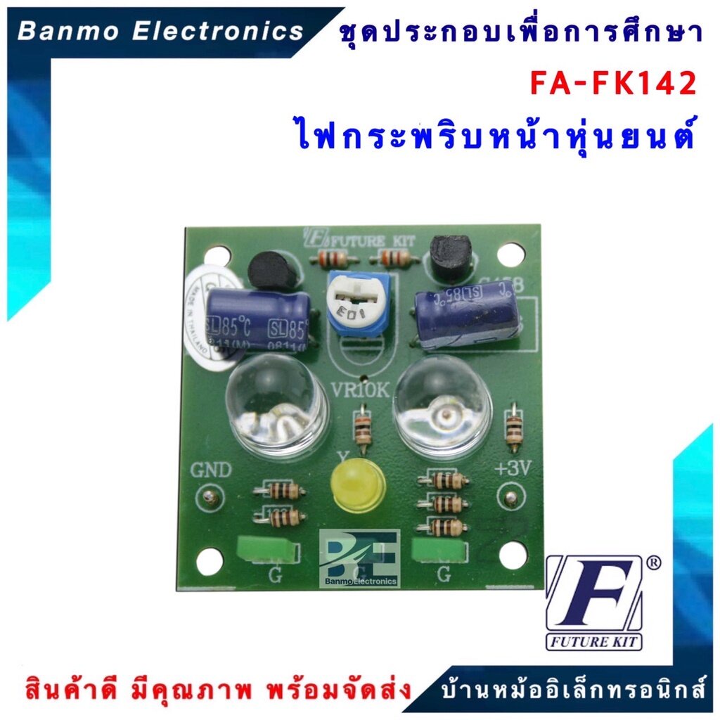 FUTURE KIT FA142-FK142-วงจรไฟกระพริบหน้าหุ่นยนต์ FA142-FK142 | Shopee Thailand
