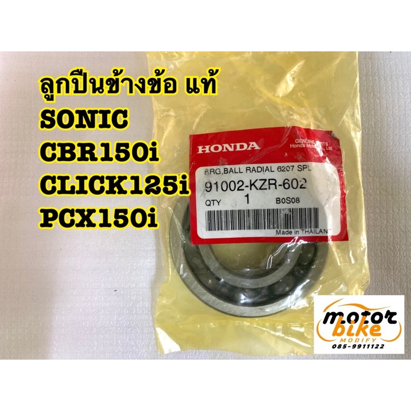 ลูกปืนข้างข้อ SONIC CBR CLICK125i PCX150i 6207 แท้ เบิกศูนย์ 91002-KZR ...